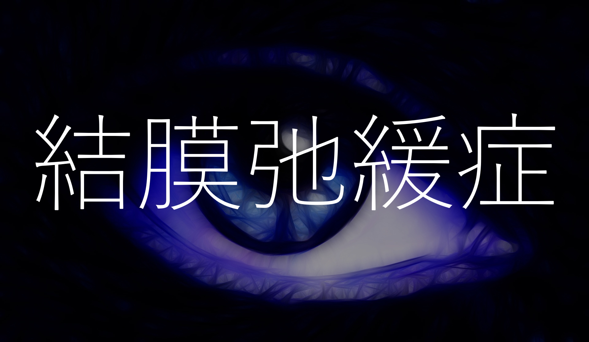 手術 (白内障、翼状片、眼瞼下垂、眼瞼内反、結膜弛緩症)【アジサイ眼科】千葉県成田市